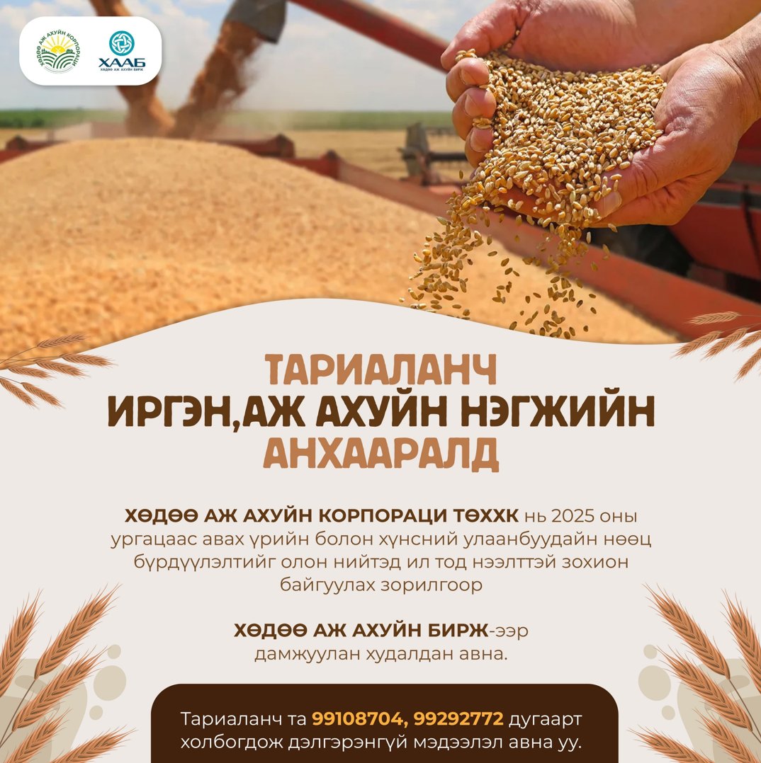 "Хөдөө аж ахуйн корпораци" ТӨХХК